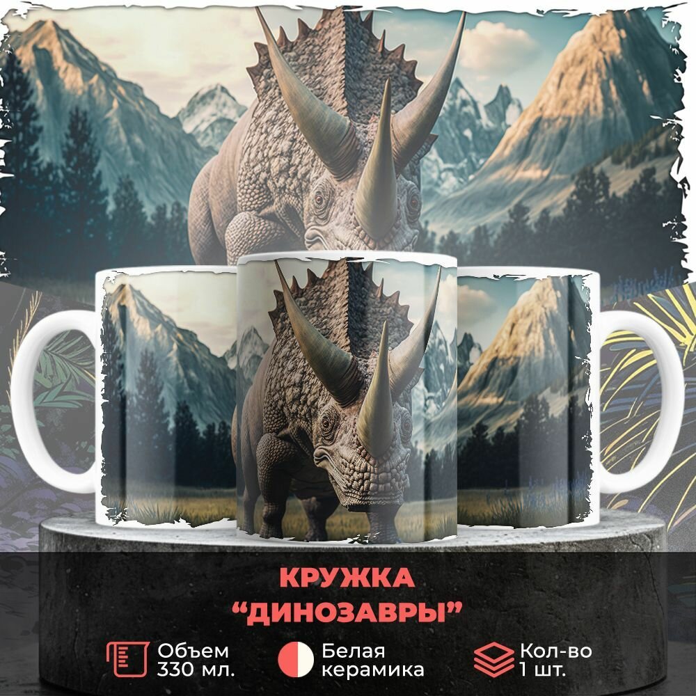 Кружка 330 мл, Динозавр