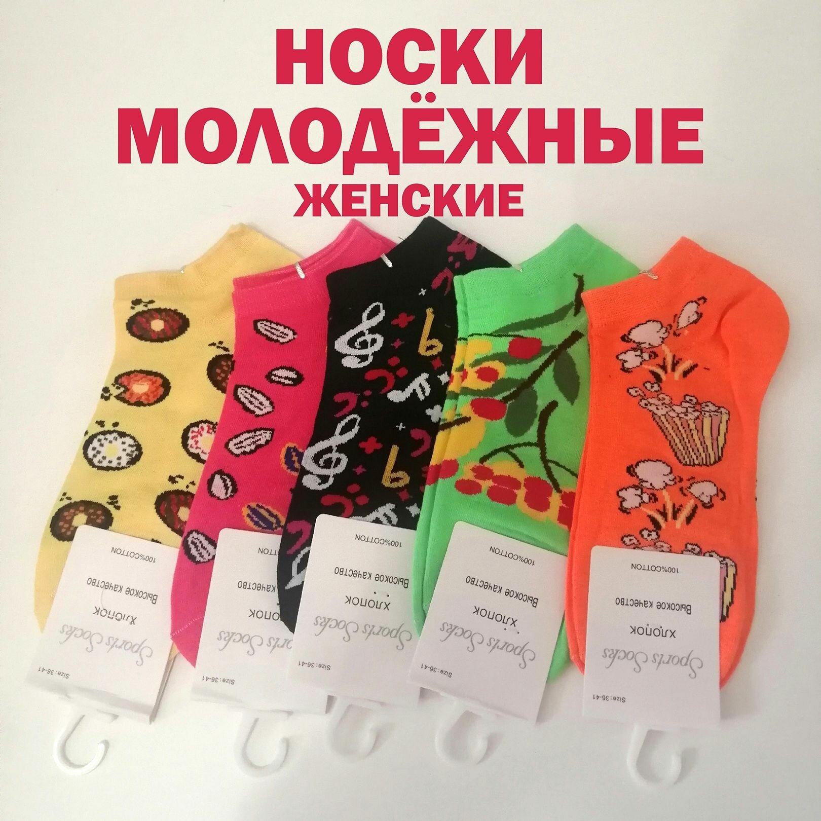 Носки