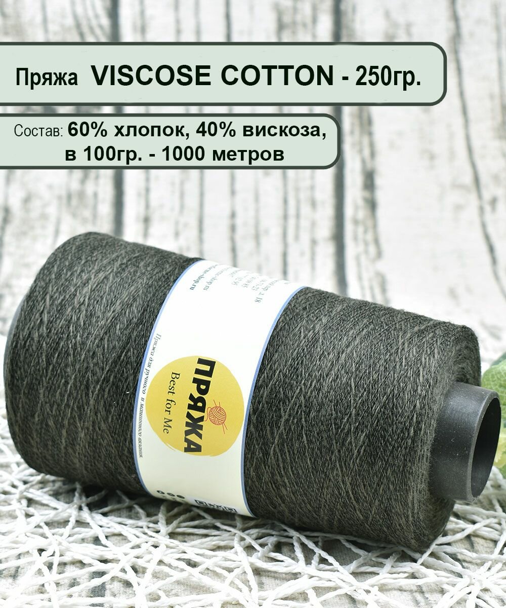 Пряжа на бобине VISCOSE COTTON 60% хлопок, 40% вискоза, 100гр./1000м. цв.044 болотный (вес бобины 250гр.)