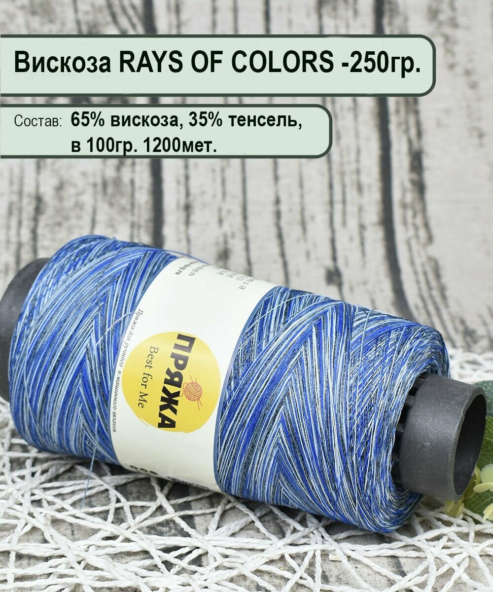 Вискоза RAYS OF COLORS 65% вискоза натур, 35% тенсель, 1200мет./100гр. цв.10893 СИНИЙ-СЕРЫЙ-БЕЛЫЙ (вес бобины 250гр.)