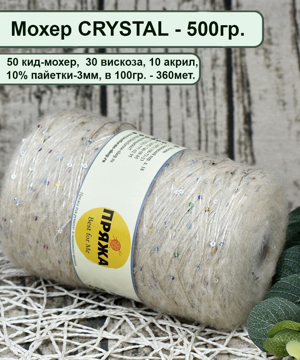 Пряжа на бобине CRYSTAL - 50% мохер, 10% акрил, 30% вискоза, 10% пайетки, 100гр/360м. цв. Сафари цветной (вес 500гр.)