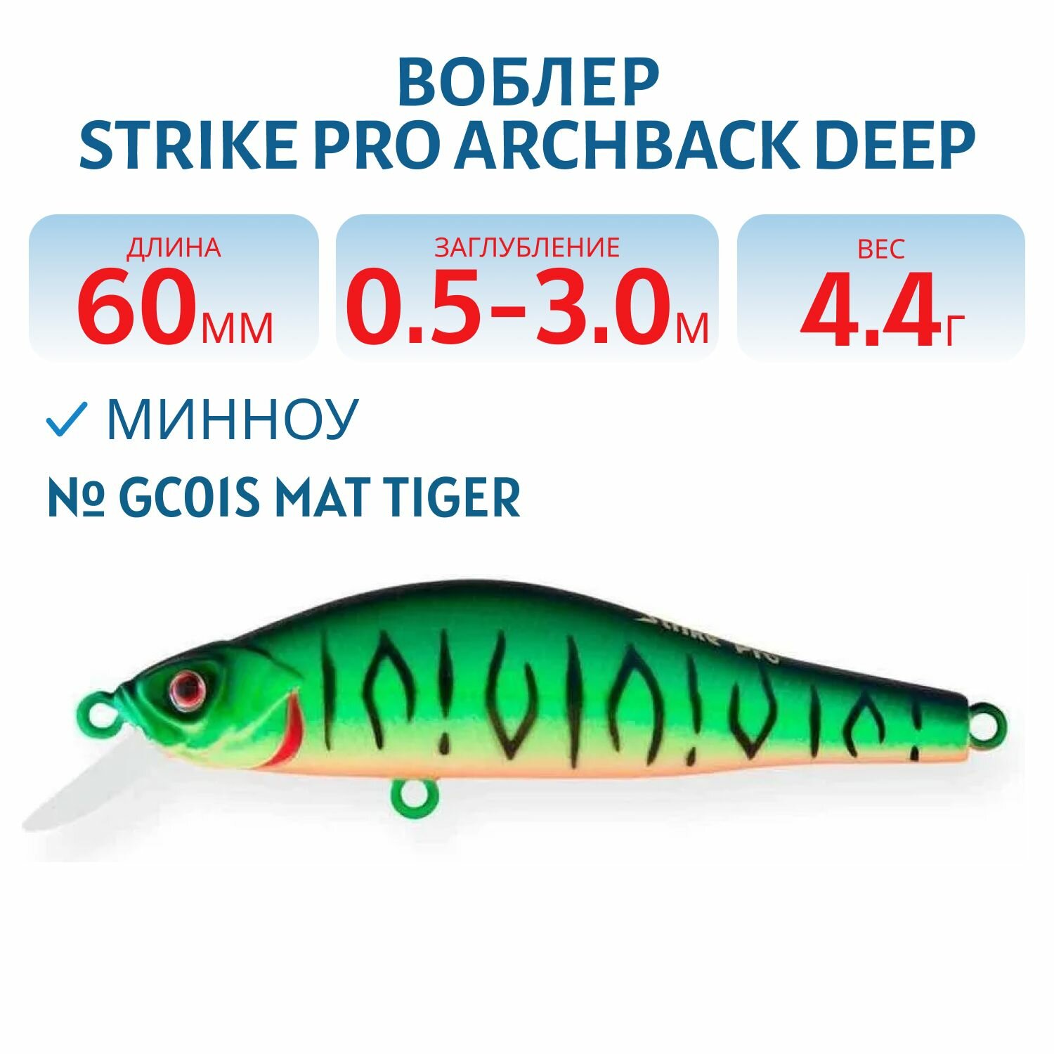 Воблер Минноу Strike Pro Archback Deep 60SP, 60 мм, Заглубление 0,5м.-3,0м, Нейтральный, цвет: GC01S Mat Tiger