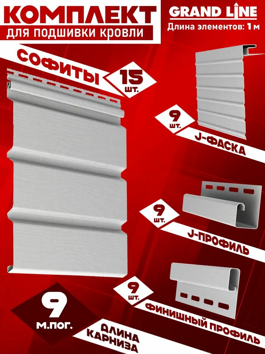 Софит Grand Line Classic (15 штук по 1 м) Комплект для подшивки 9 м карниза, белый без перфорации, J-профиль 9 шт, J-фаска 9 шт, финишный профиль 9 шт ПВХ (Гранд Лайн) Т4 (RAL 9003) пластиковый
