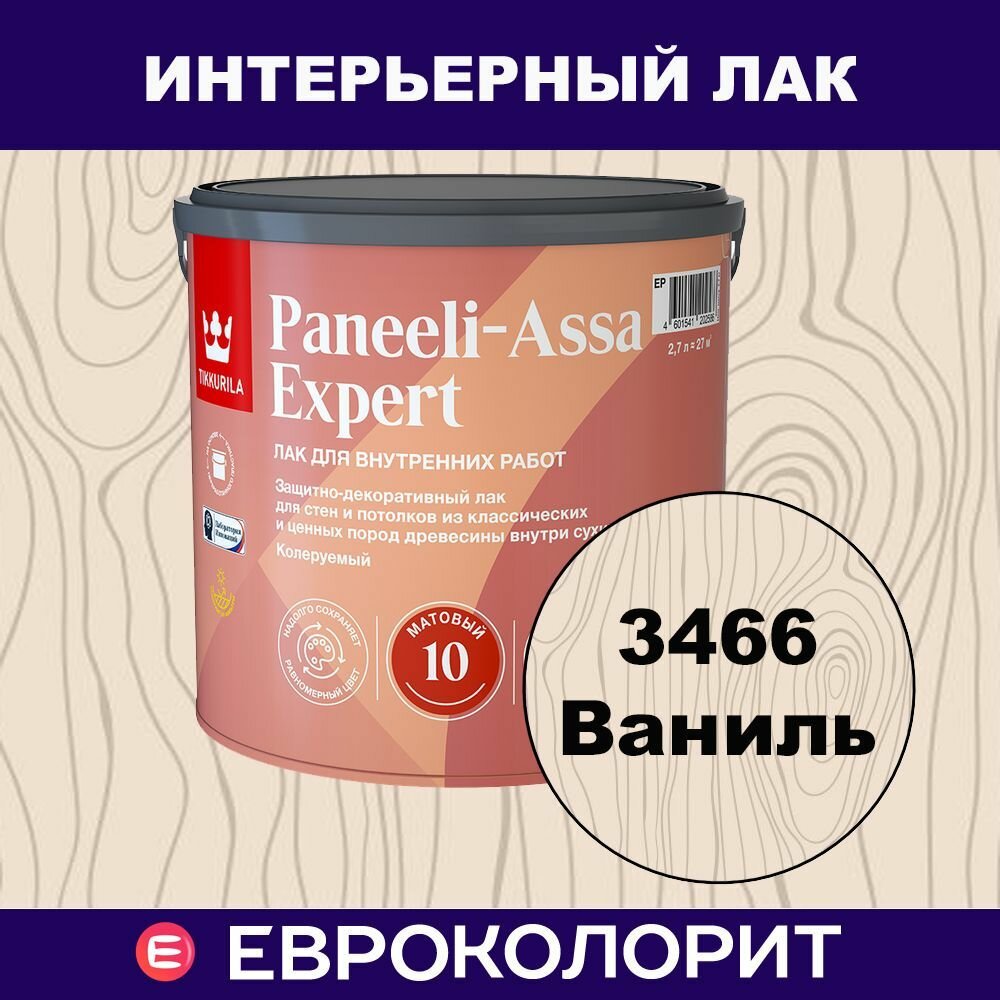Tikkurila Paneeli Assa Expert 10 Лак интерьерный матовый 2,7 л Цвет 3466 ваниль