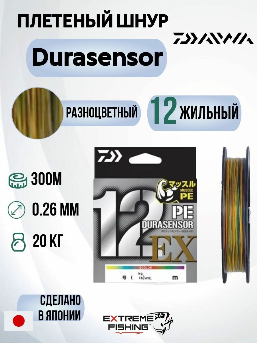 Шнур Daiwa UVF PE Dura Sensor x12EX+Si3, 5Color, 300м, 2.5, 44lb