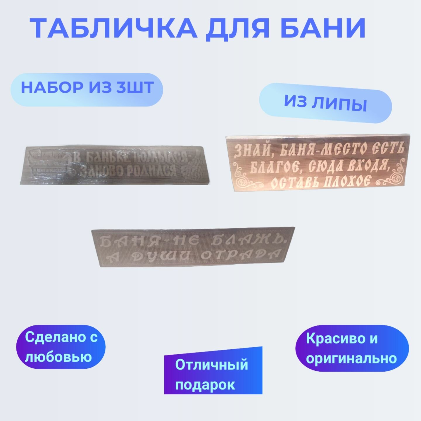 Табличка для бани из липы набор из 3шт