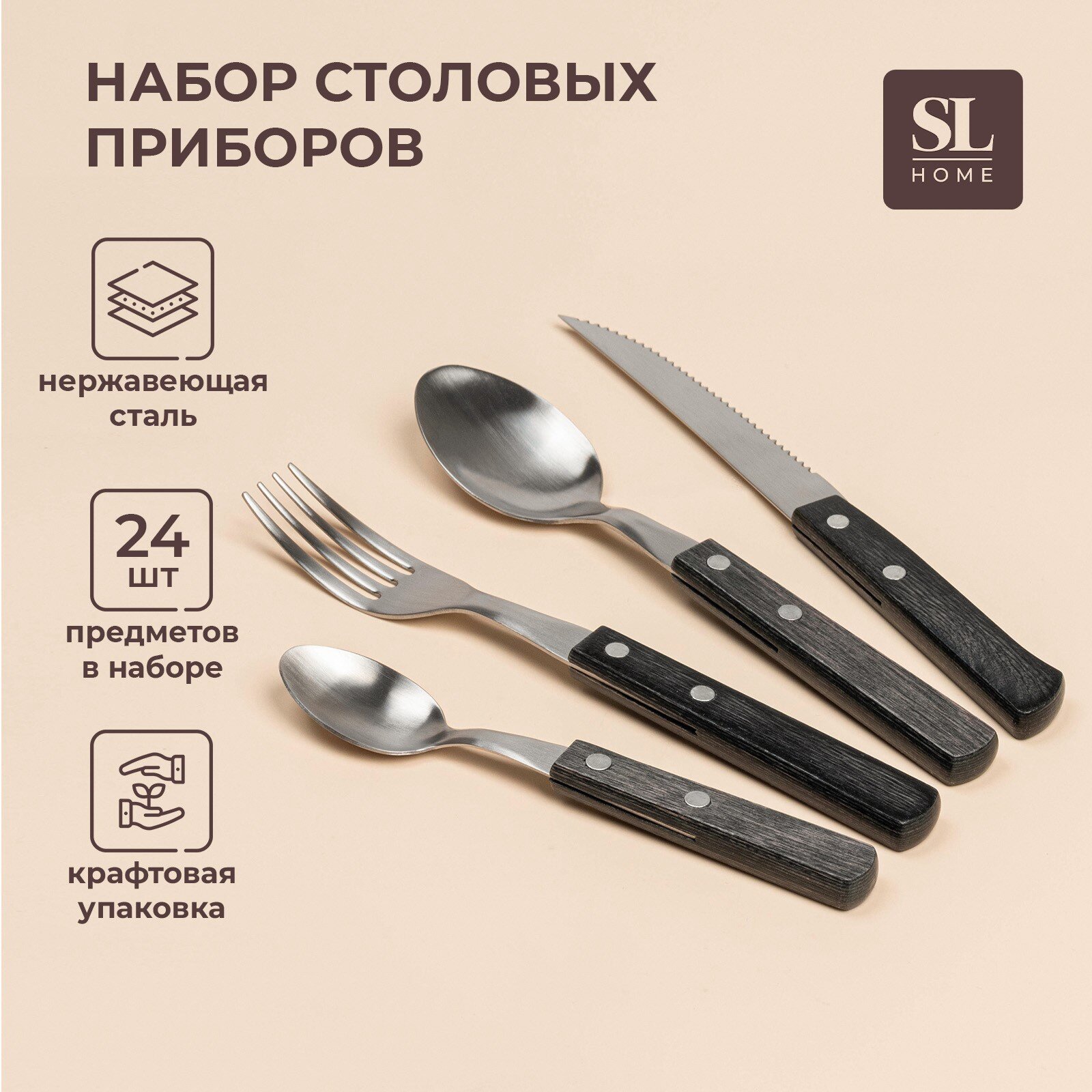 Набор столовых приборов из нержавеющей стали SL Home, 24 предмета, цвет серебряный, цвет ручки коричневый, 9845444