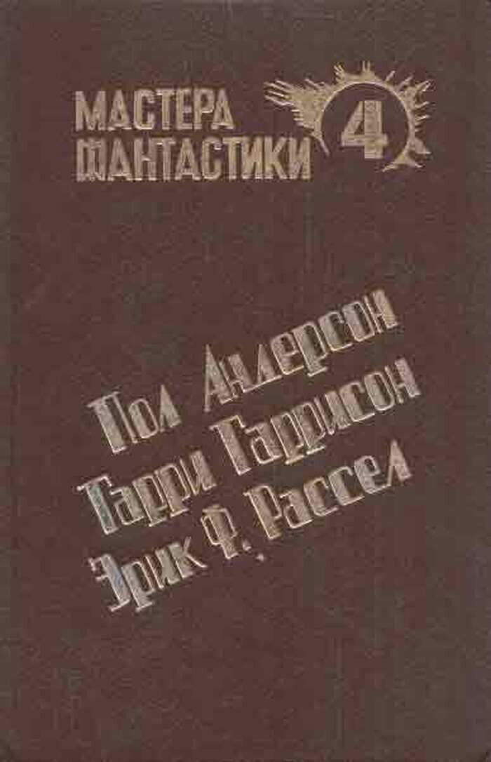 Пол Андерсон. Великий крестовый поход. Эрик Ф. Рассел. Оса. Гарри Гаррисон. Чувство долга