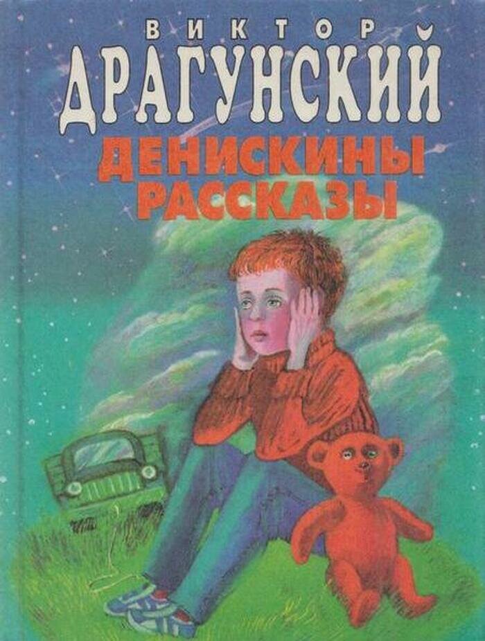 Денискины рассказы