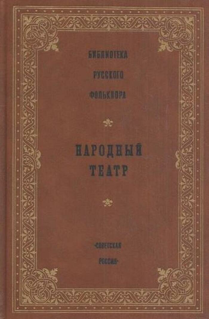 Библиотека русского фольклора. Народный театр