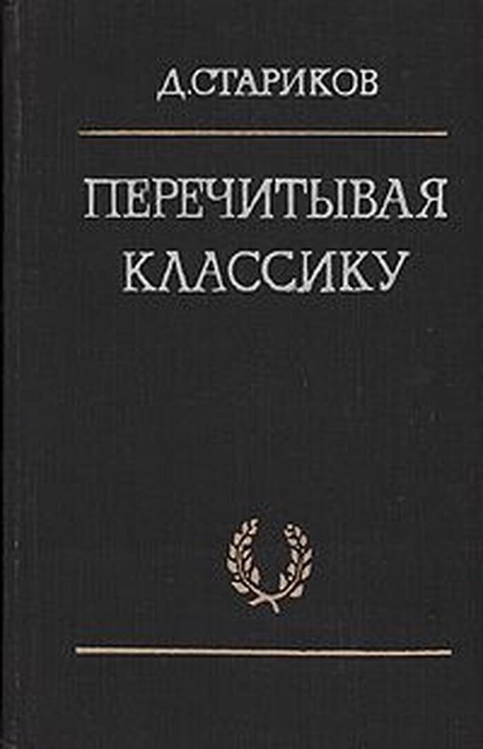 Перечитывая классику