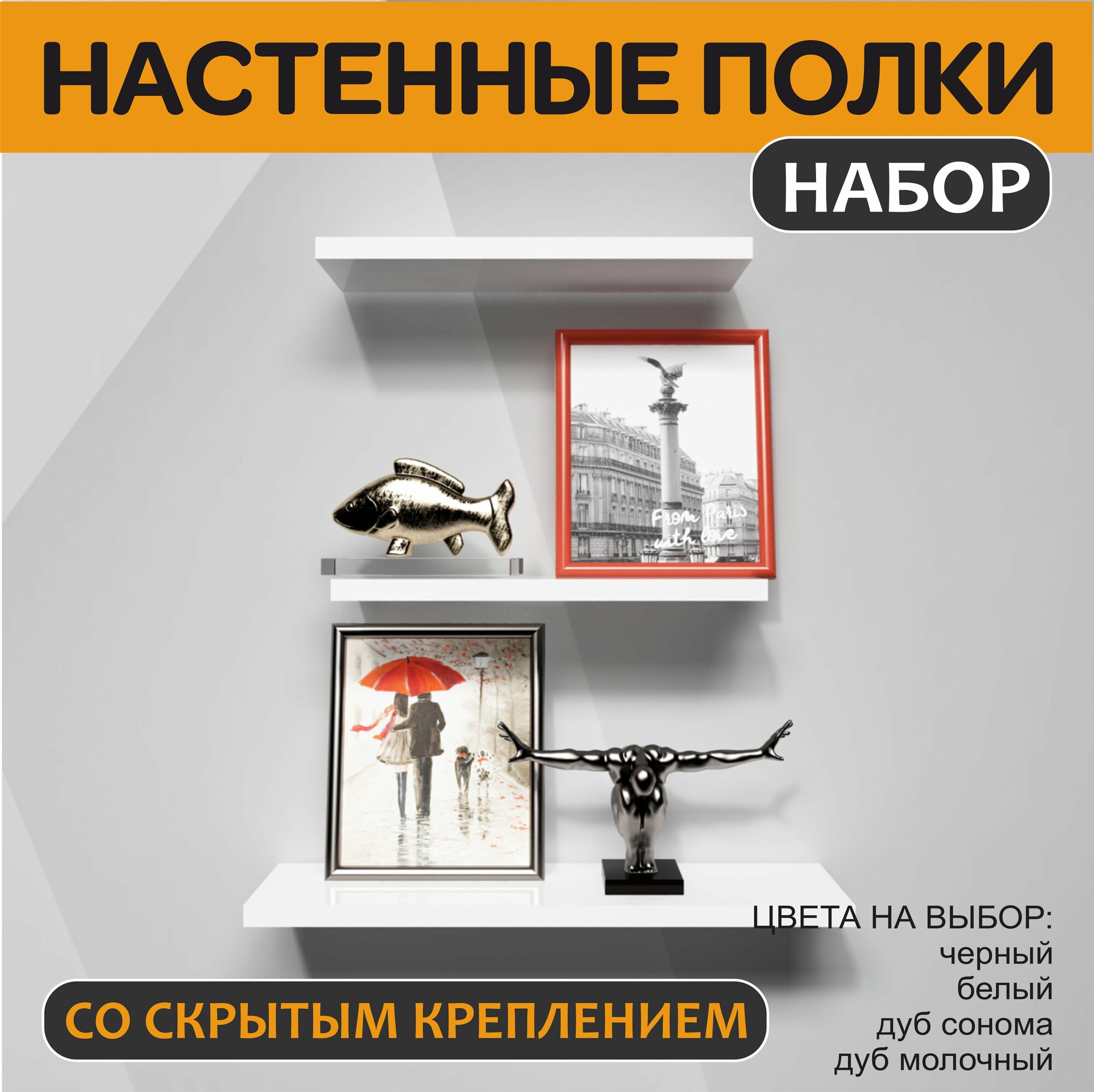 Полка настенная, навесная, отрытая, прямая, парящая, набор