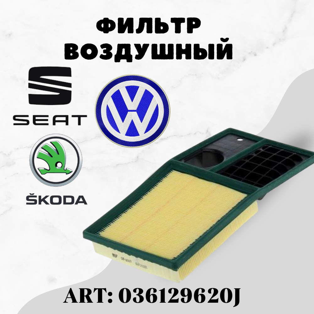 Фильтр воздушный 036129620J Skoda: Fabia Octavia Rapid; Volkswagen: Golf Jetta Polo