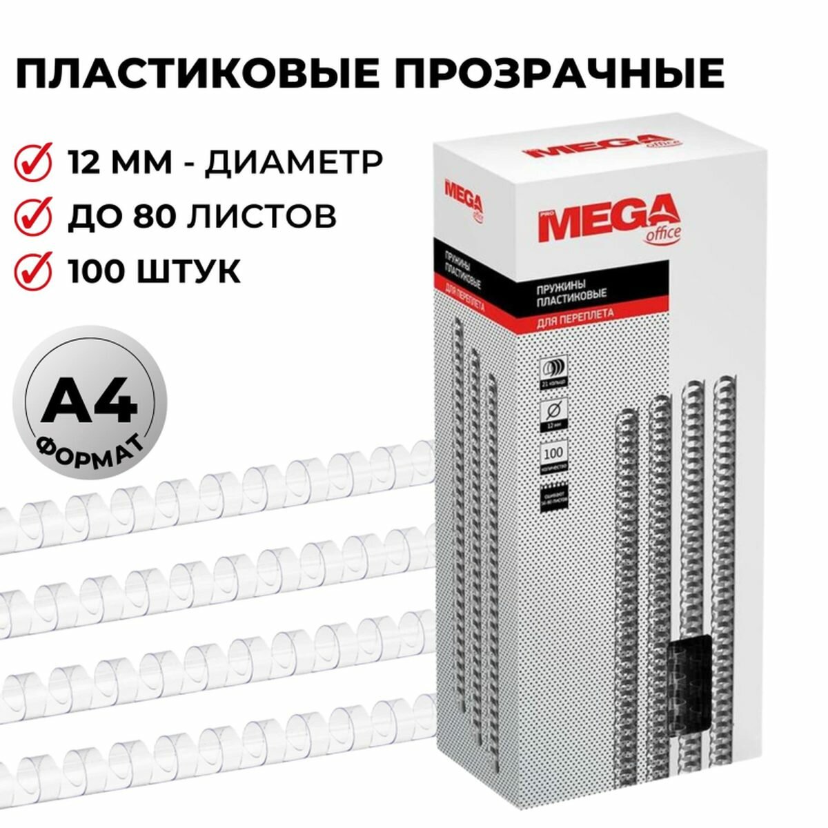 Пружины для переплета пластиковые ProMEGA Office, 12мм, А4, прозрачные, 100шт, 10 уп.