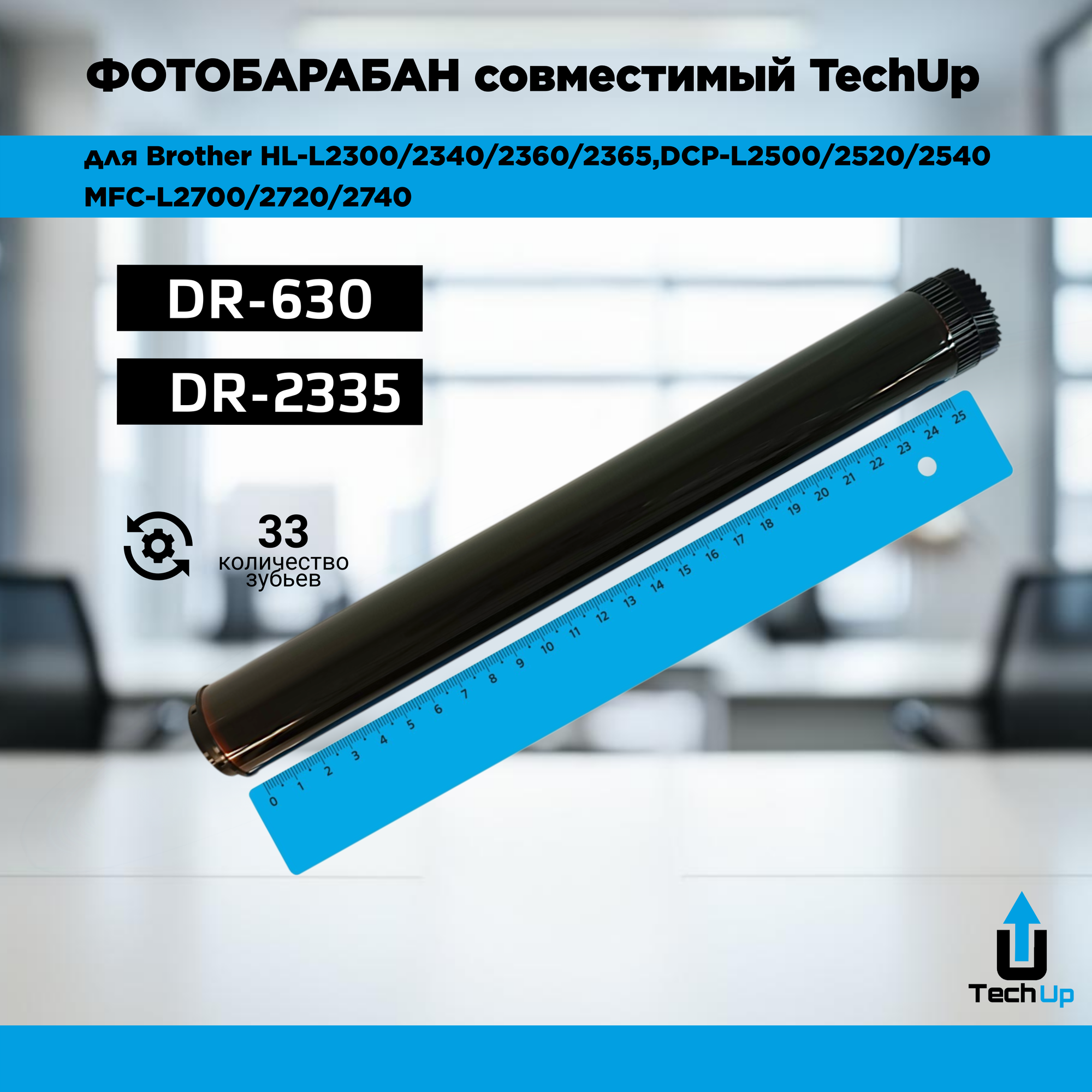 Фотобарабан TechUp совместимый для Brother HL-L2300-2540, MFC-L2700/2720 DR-630