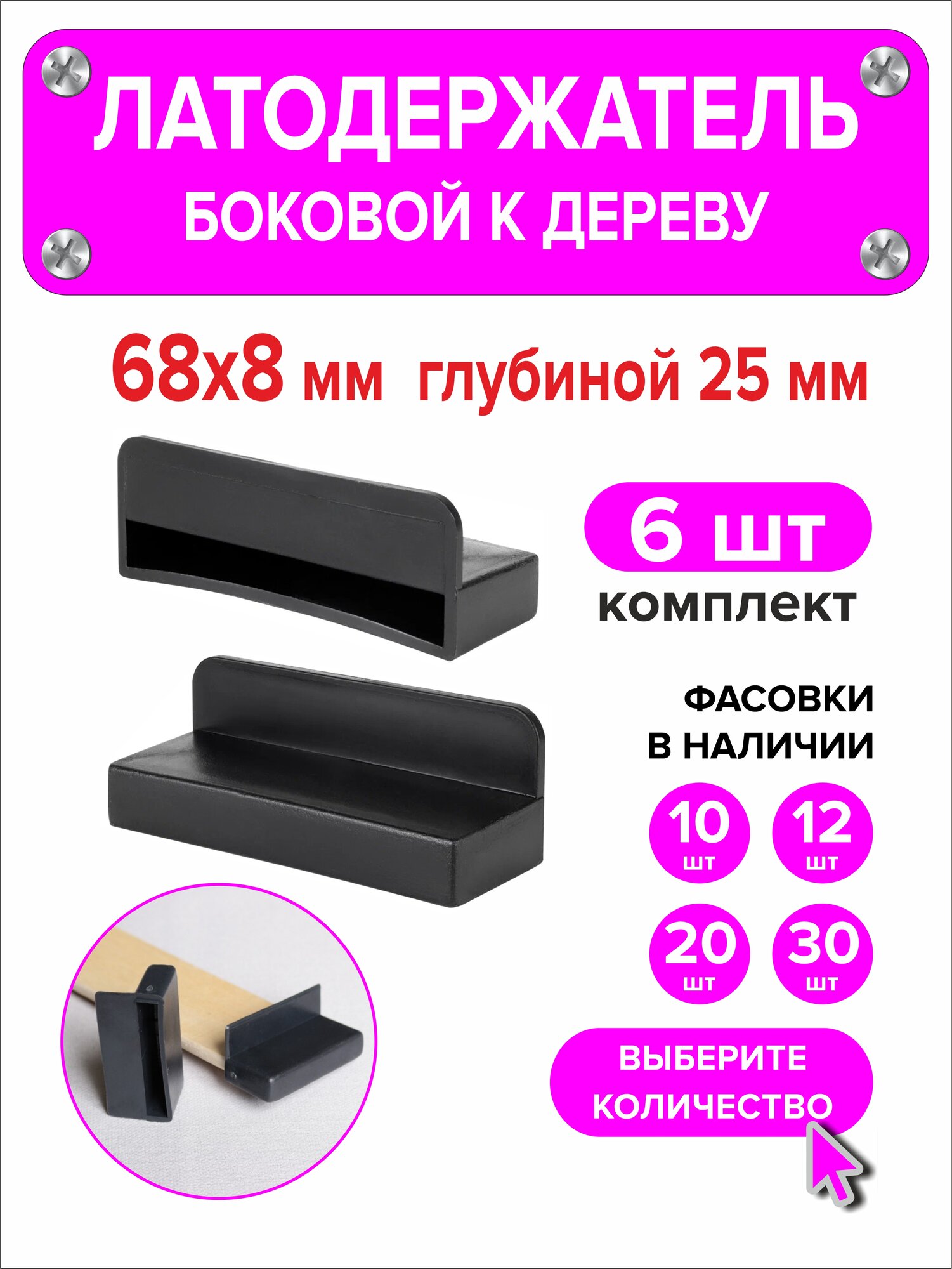 Латодержатель 68мм х 8мм боковой h 25мм по дереву, пластиковый, черный, 6 штук
