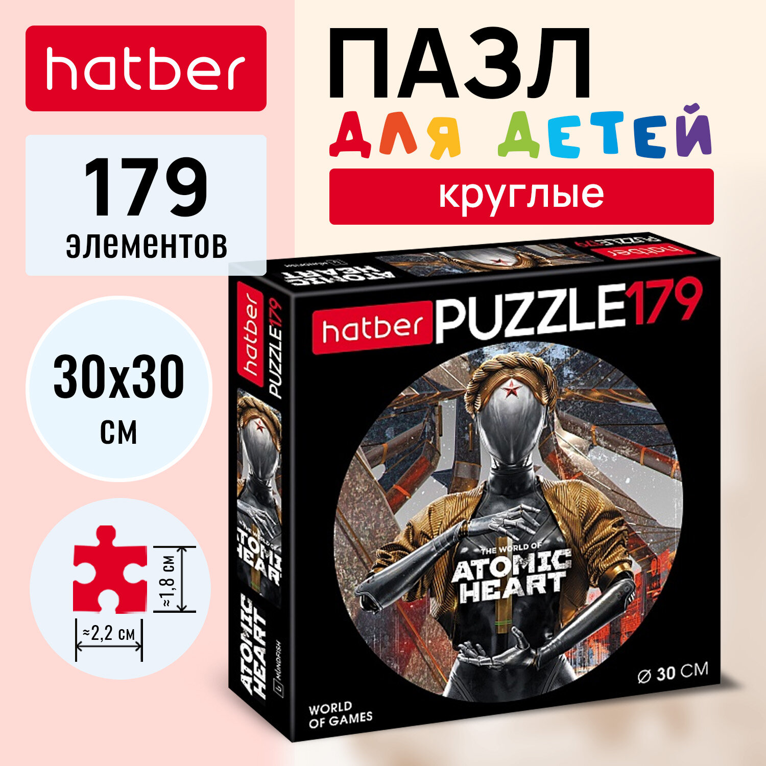 Пазлы Hatber круглые 179 элементов d300 мм -Atomic Heart-
