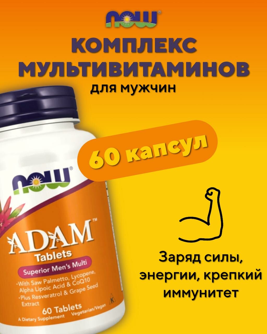 Витамины и минералы для мужчин ADAM Now 60 таблеток