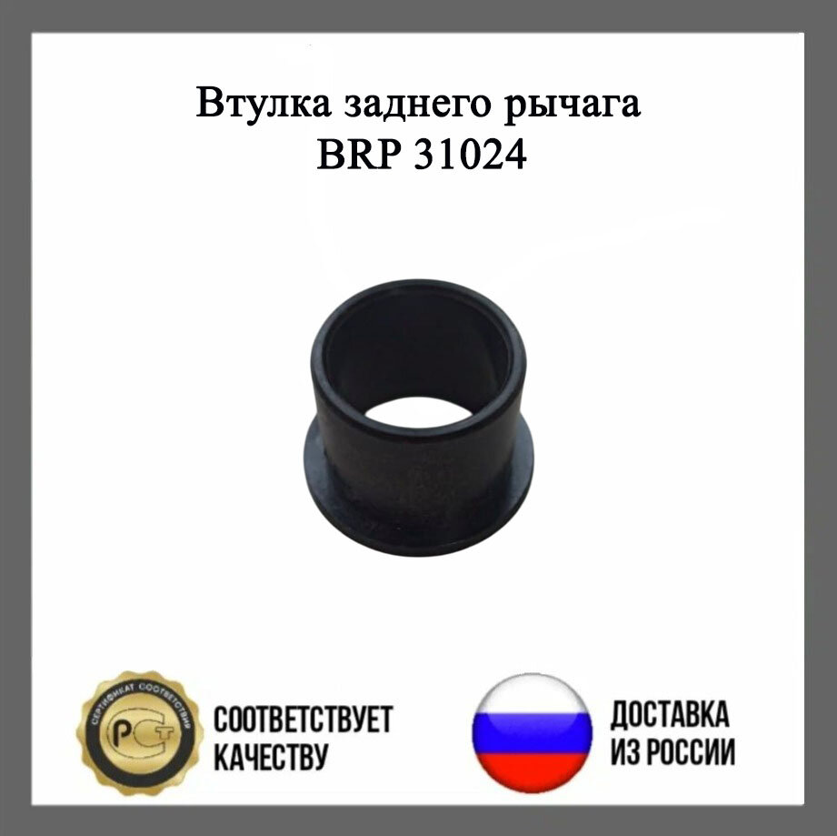 Втулка заднего рычага BRP 31024