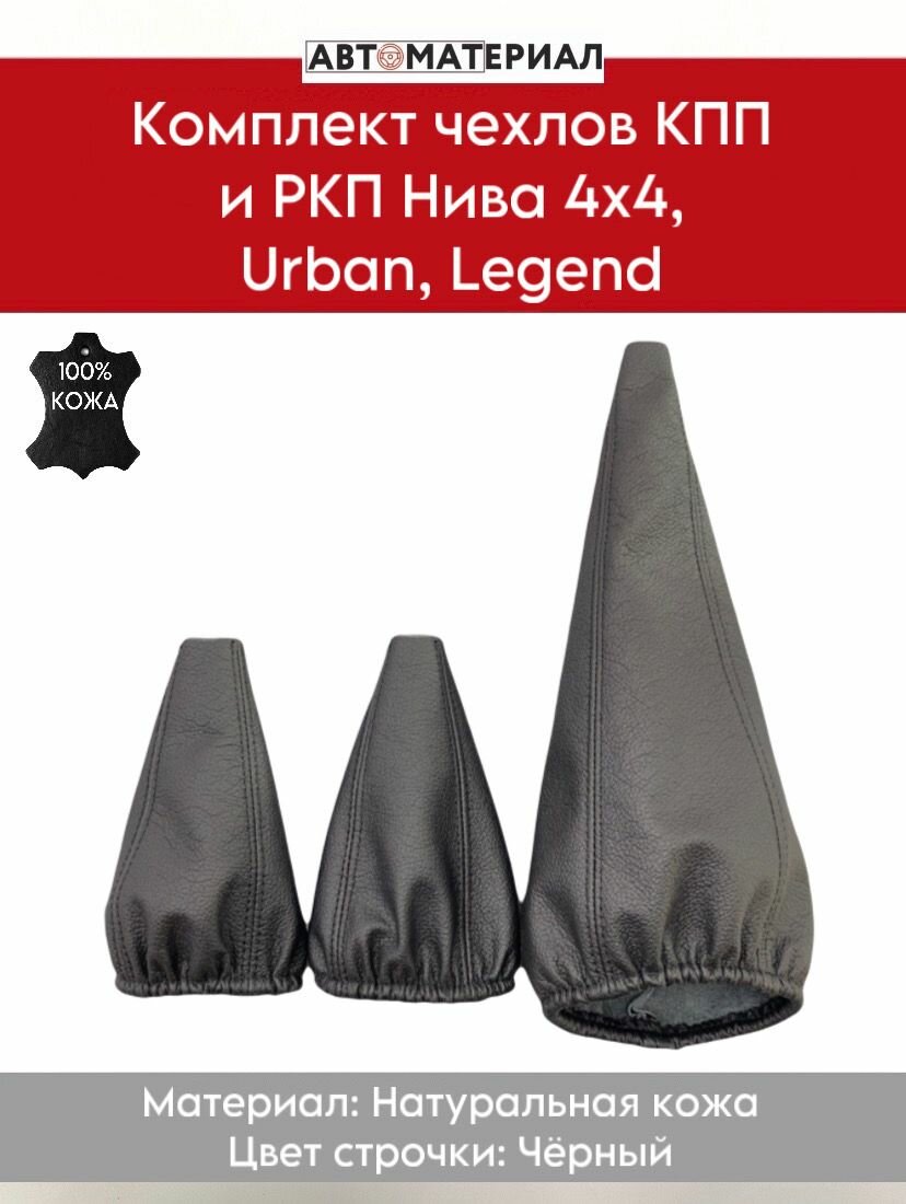 Комплект чехлов КПП и раздаточной коробки, из натуральной кожи, для LADA NIVA 4x4 (Нива)/Legend (Легенд)/Urban (Урбан), с чёрной строчкой