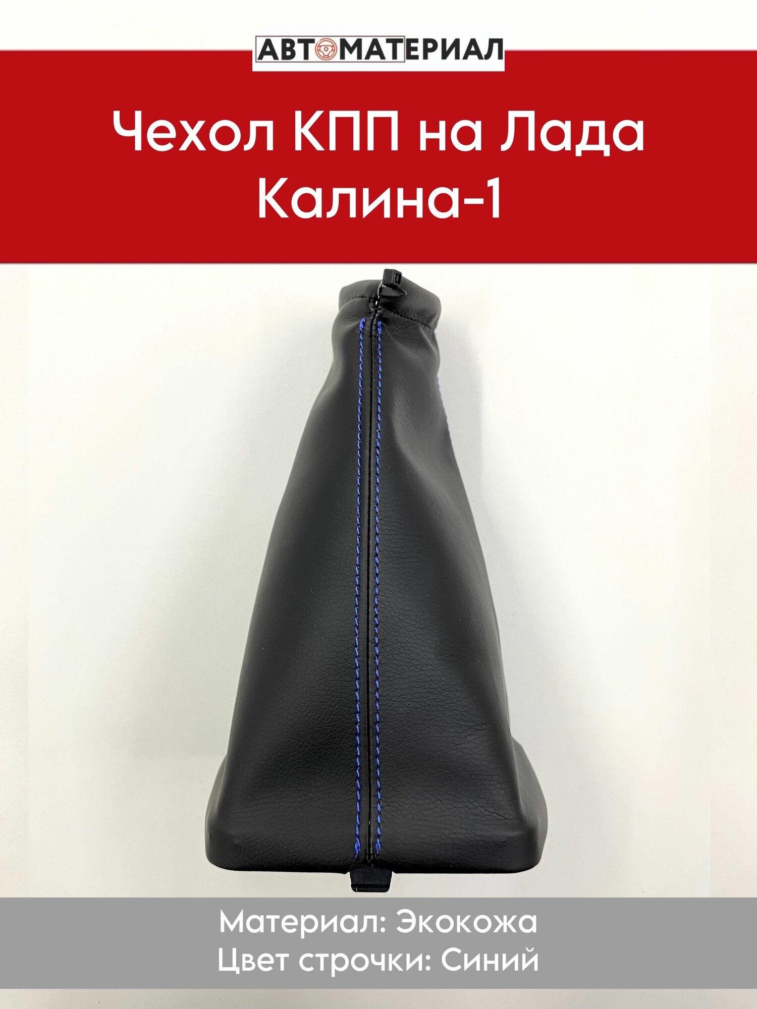 Чехол КПП (Коробки переключения передач) на Лада Калина-1, цвет строчки синий