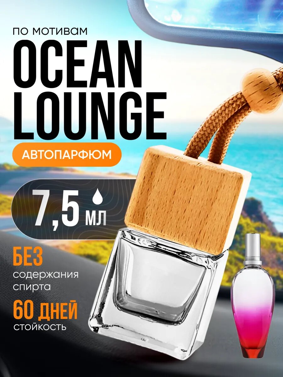 Ароматизатор в машину автопарфюм подвесной Ocean Lounge стойкие