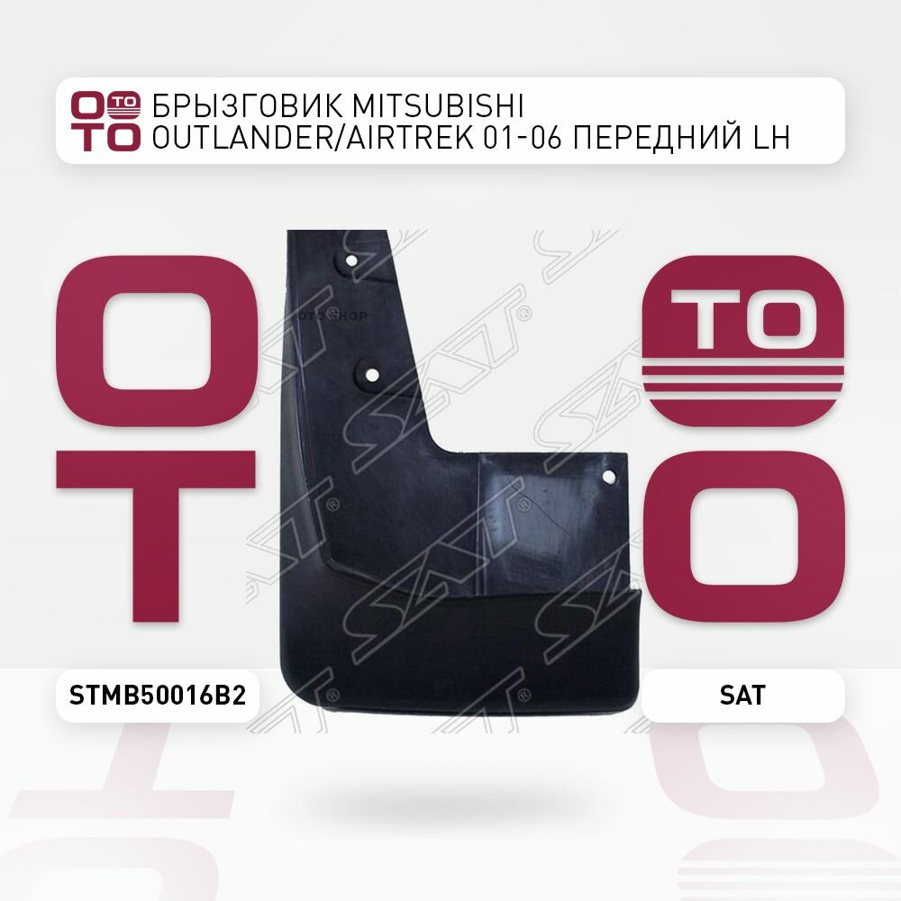Брызговик Mitsubishi ( Митсубиши / Митсубиси ) Outlander ( Оутлендер ) / Airtrek ( Эйртрек ) 01-06 передний LH / SAT STMB50016B2; ST-MB50-016B-2