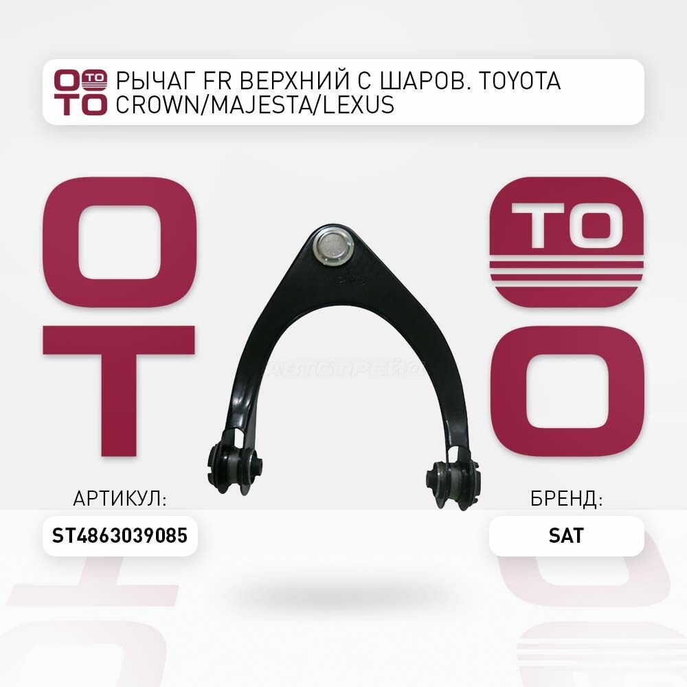 Рычаг fr верхний с шаров toyota ( тойота ) crown ( краун ) / SAT ST4863039085; ST-48630-39085