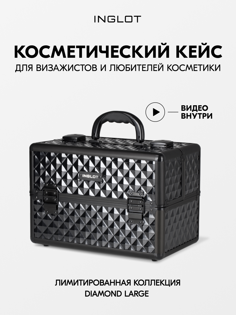 Косметический кейс INGLOT Лимитированная коллекция MAKEUP CASE