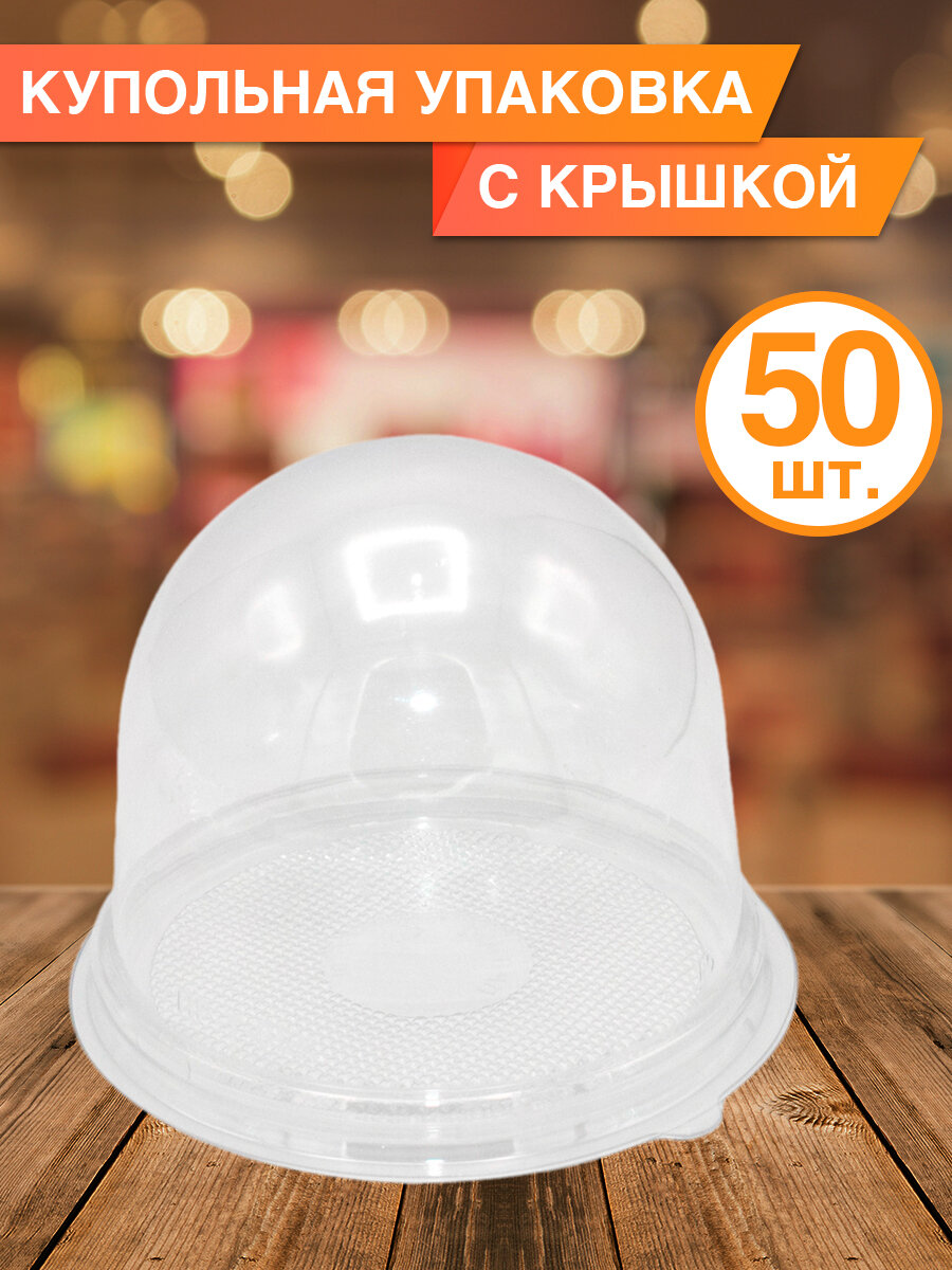 Купольная упаковка с крышкой, 50 шт.