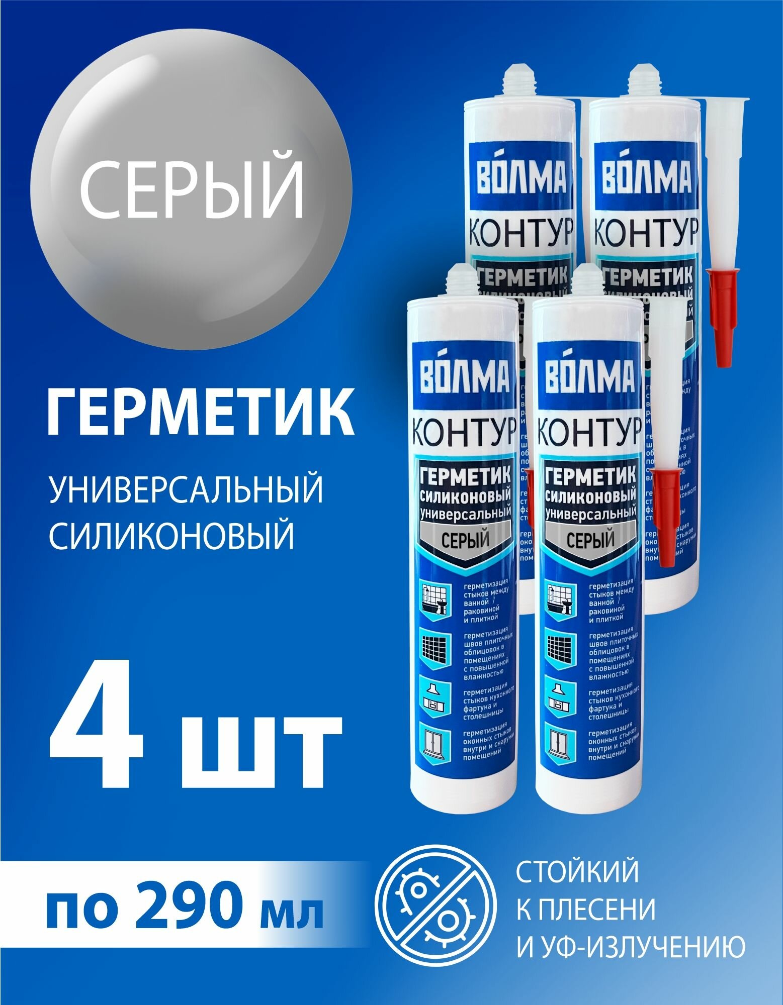 Герметик силиконовый волма-контур, цвет серый, герметик для ванной, 290мл * 4шт.