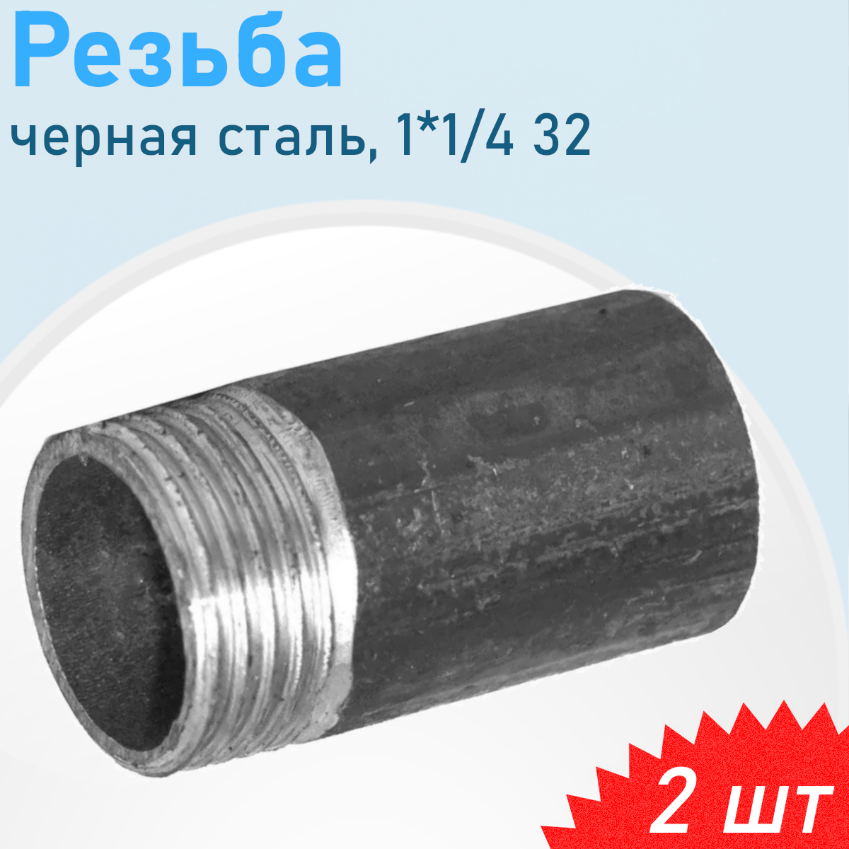 Резьба приварная сталь черн 1*1/4 (32), 2 шт