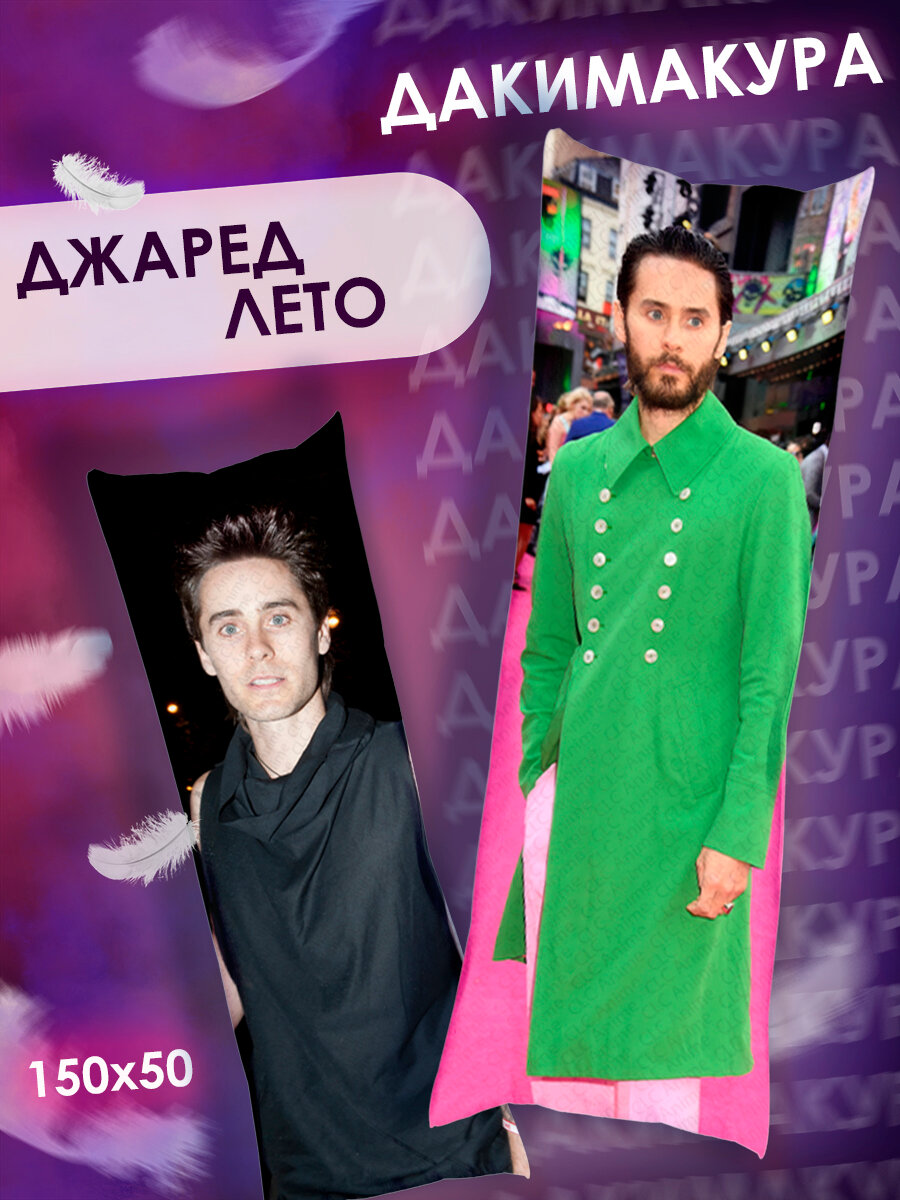 Подушка дакимакура Джаред Лето