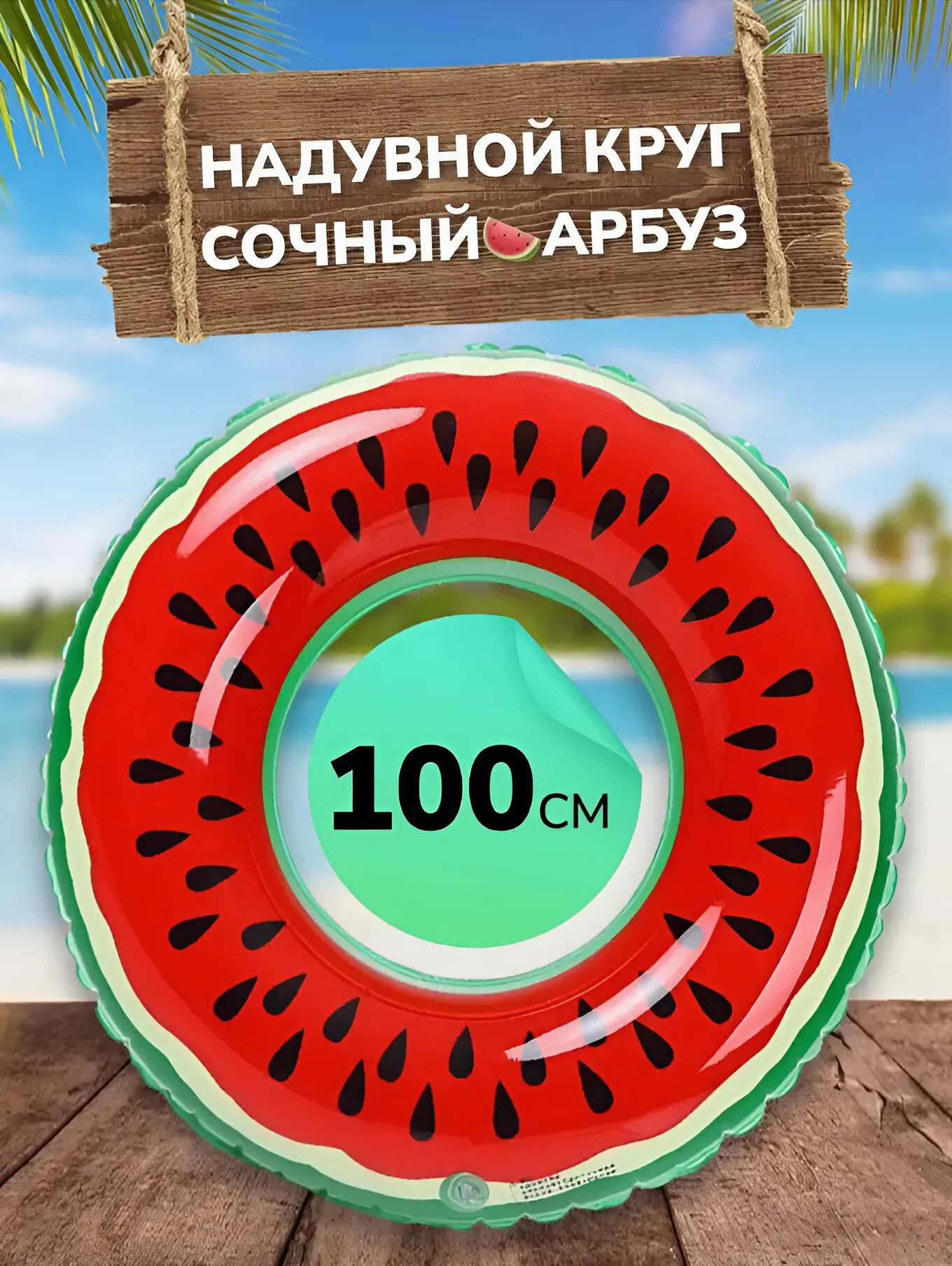 Надувной круг для плавания для взрослых и детей , диаметр 100 см, красный арбуз
