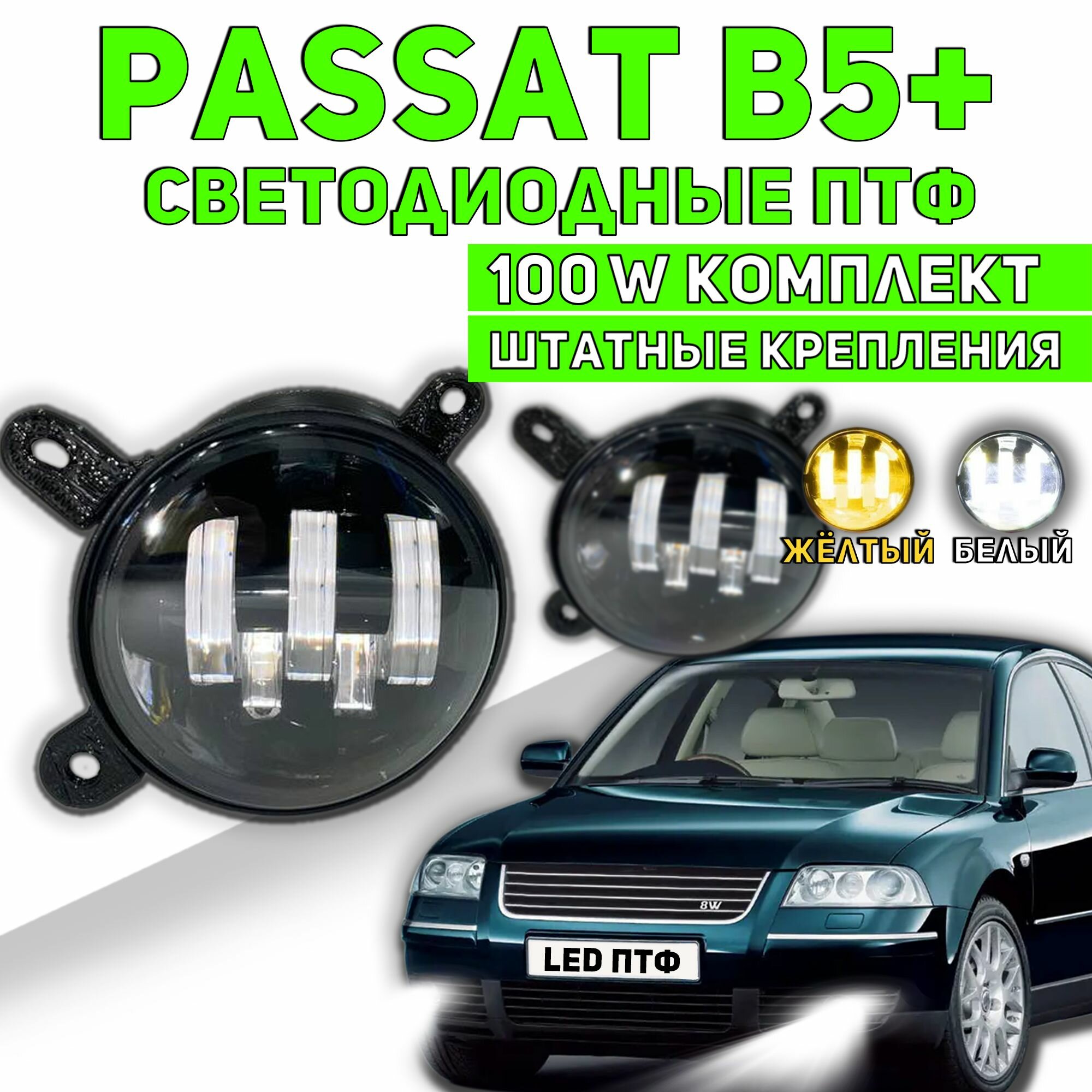 Passat B5 Plus + ПТФ светодиодные противотуманные фары пассат б5 плюс рейстайлинг белый желтый свет автосвет на пассат