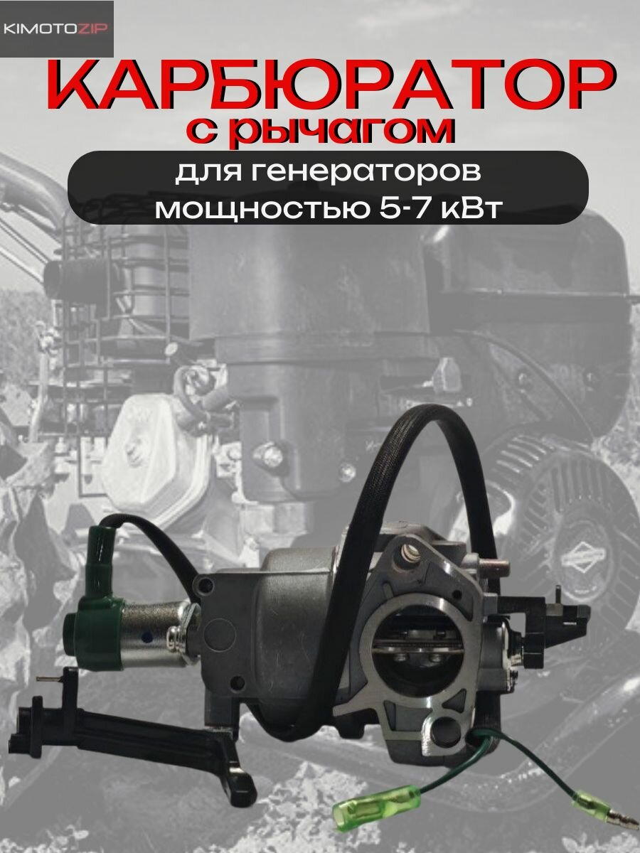 Карбюратор на генератор с электроклапаном и рычагом 5кВт (Profi), арт. 150023