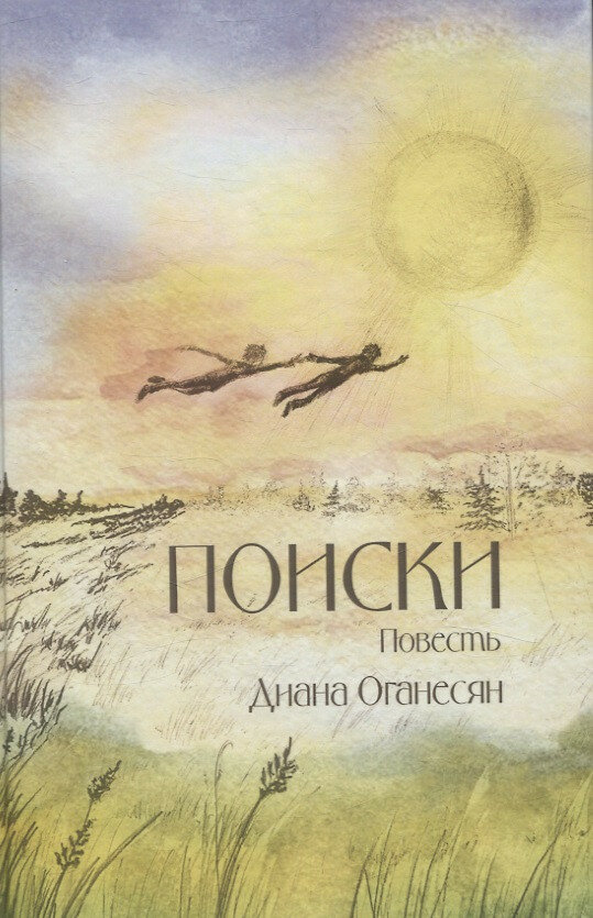 Книга Грифон Поиски. Повесть. 144 страницы. От 12 лет. Д. Оганесян