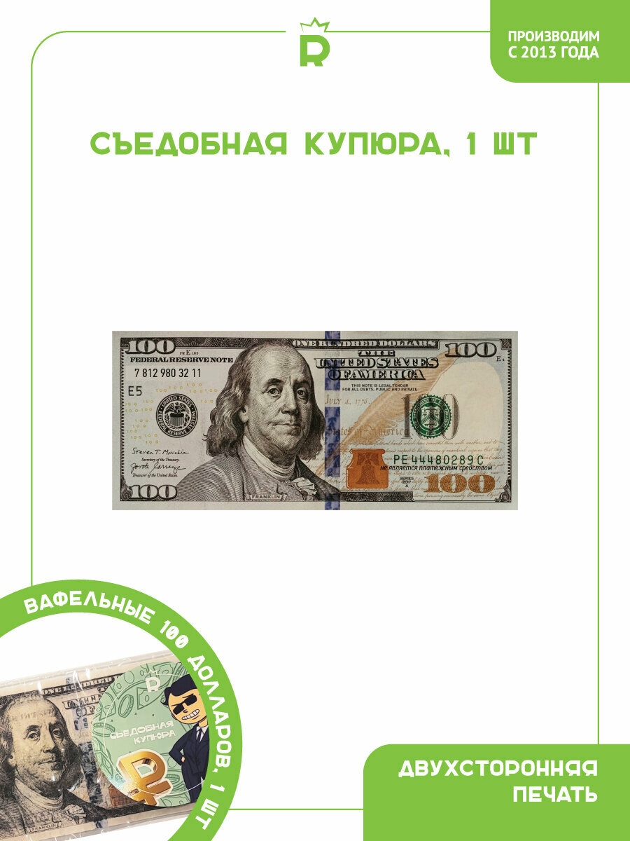 Съедобные деньги 100 Долларов 1 Купюра Вафельная