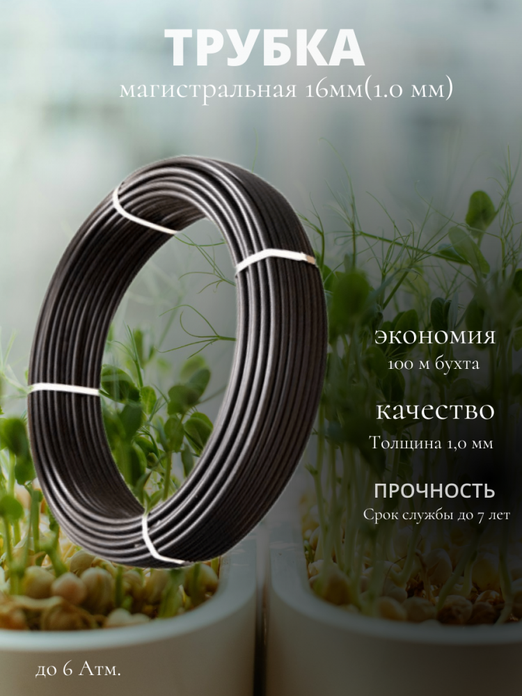 Трубка магистральная Proftandem 16 мм (1.0 мм) Черная без капельниц п/м (100 м) бухта для капельного полива