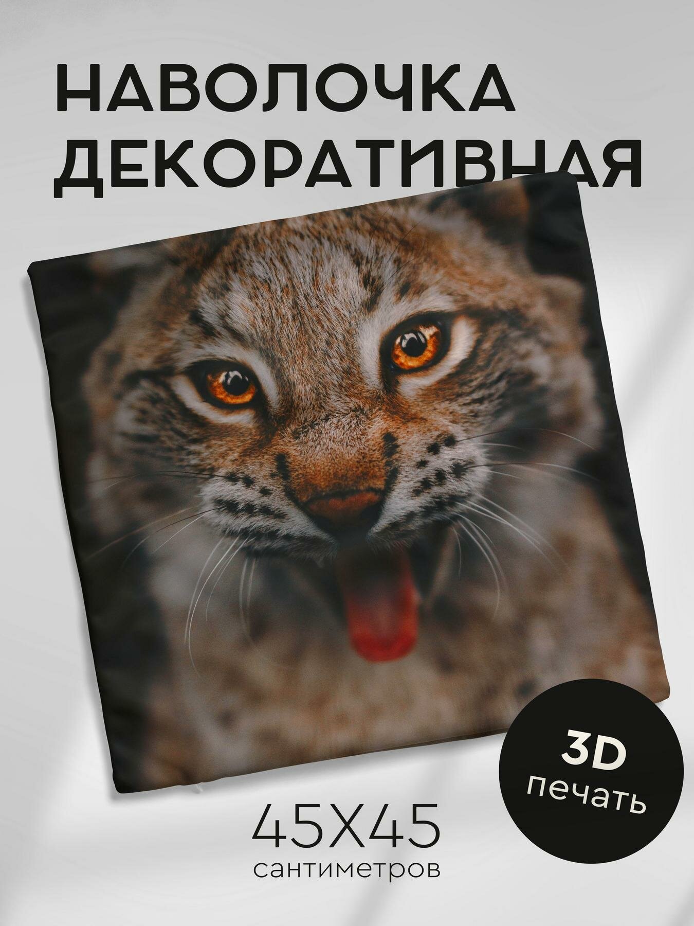 Наволочка декоративная, 45х45см / рысь / хищник / большая