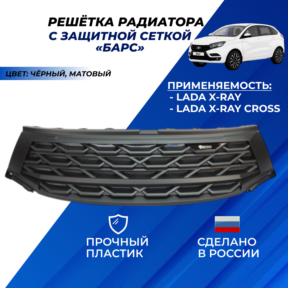 Решетка радиатора Лада Икс Рей Барс с защитной сеткой, цвет черный матовый Lada X-Ray, X-Ray Cross