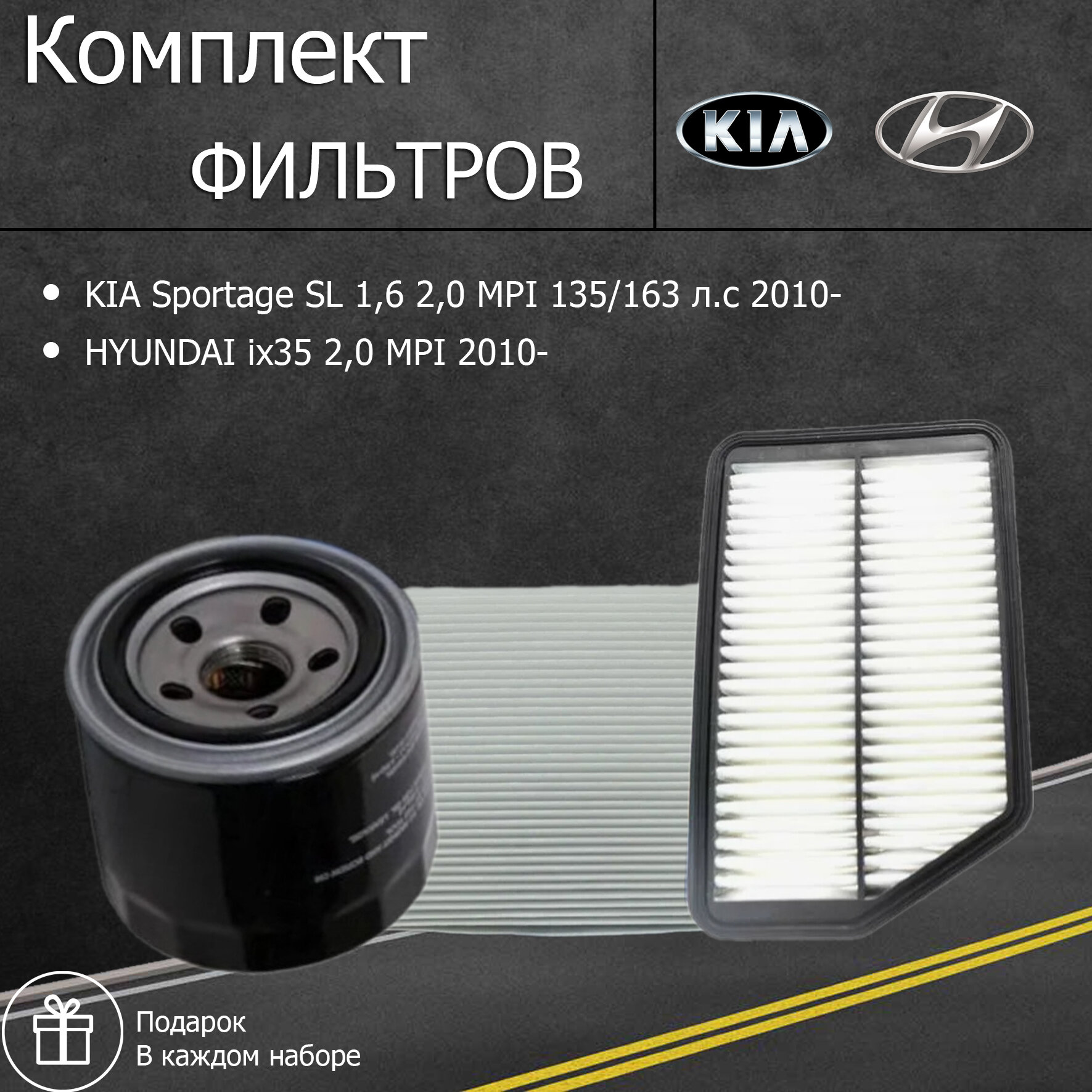 Комплект фильтров для ТО KIA Sportage SL 1,6 2,0 MPI 135/163 л. с 2010- HYUNDAI ix35 2,0 MPI 2010-