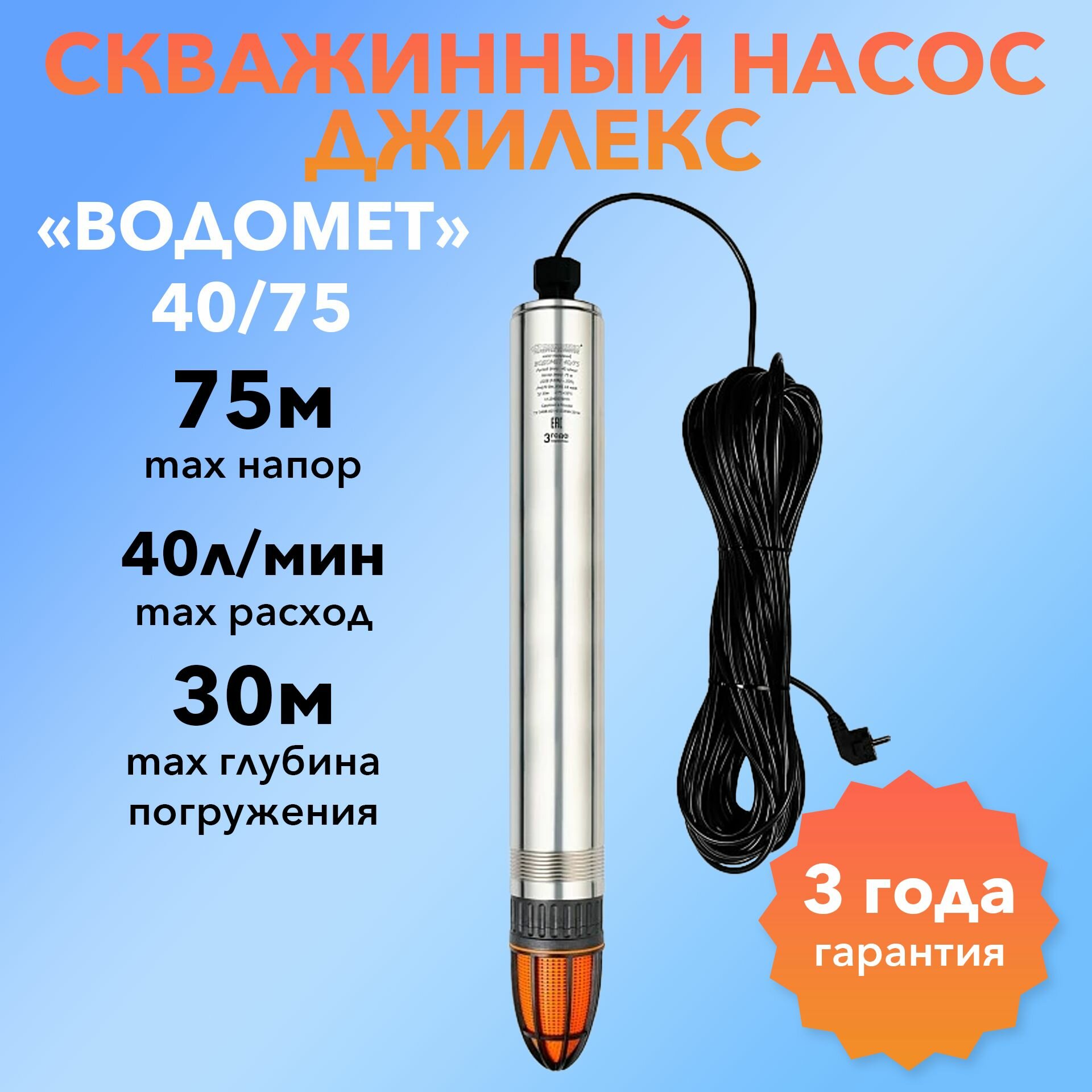 Насос скважинный погружной Джилекс Водомет Проф 40/75, 670 Вт, 40 л/мин, напор 75 м, центробежный, нержавеющая сталь, 98 мм, арт. 4075, Джилекс