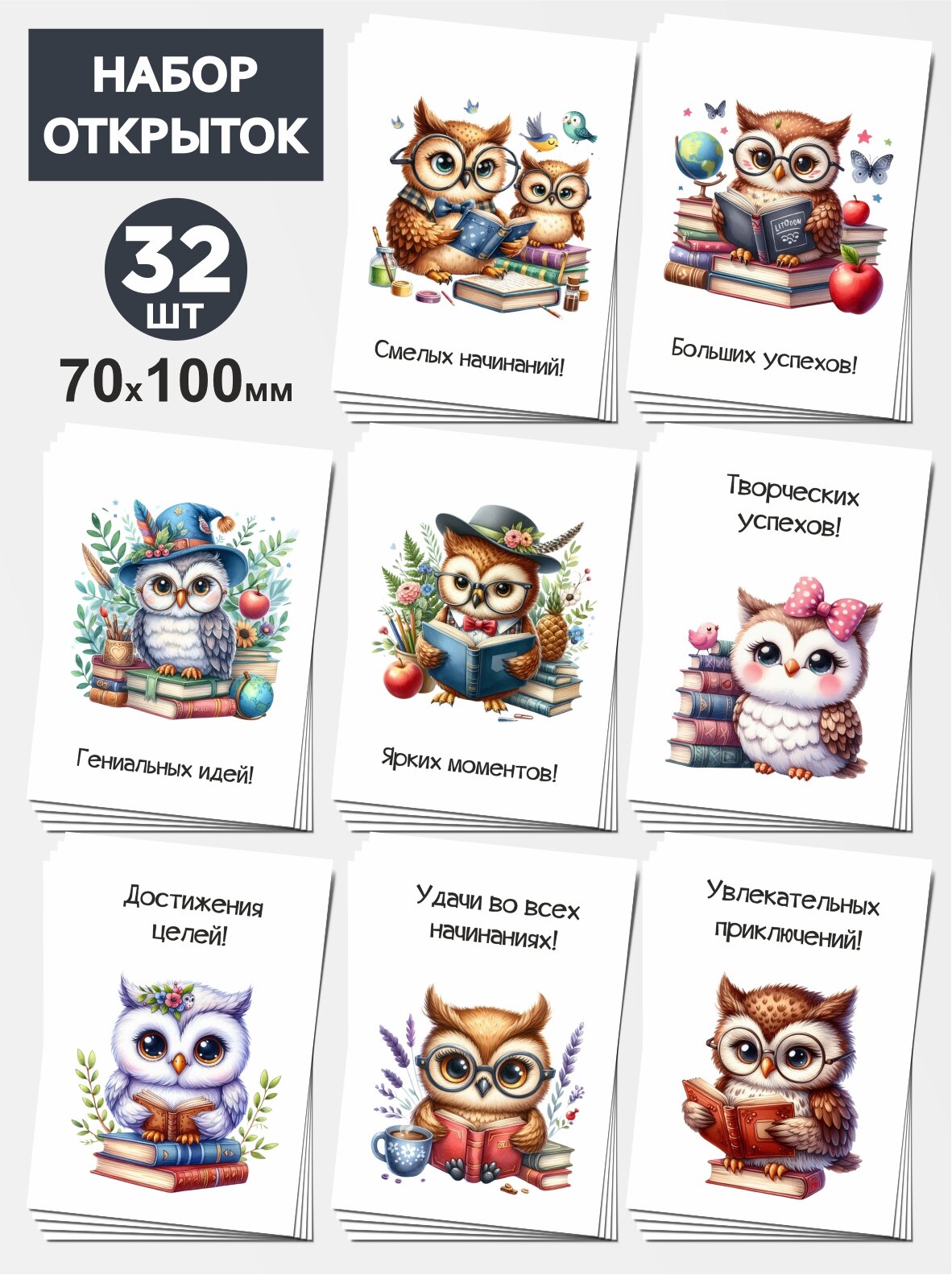 Набор мини-открыток 32 шт, 70х100мм, бирки, карточки для подарков выпускнику, на 1 сентября, День Знаний и День Рождения, Школьная сова #010 - №1, postcard_32_school_owls_#010_set_1