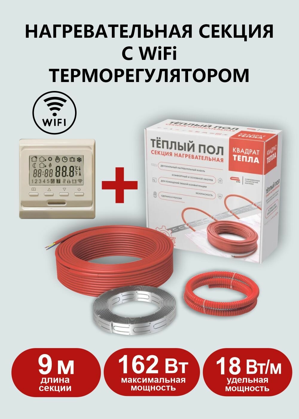 СТН Теплый пол электрический под плитку греющий кабель КС-150 9м с Wi-Fi терморегулятором
