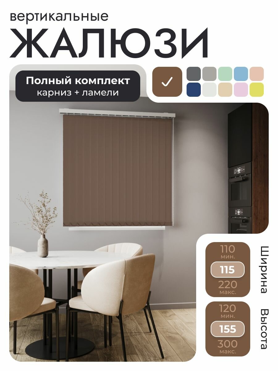Вертикальные жалюзи с карнизом 115х155 см, Лайн Коричневый, ламели 14 шт.