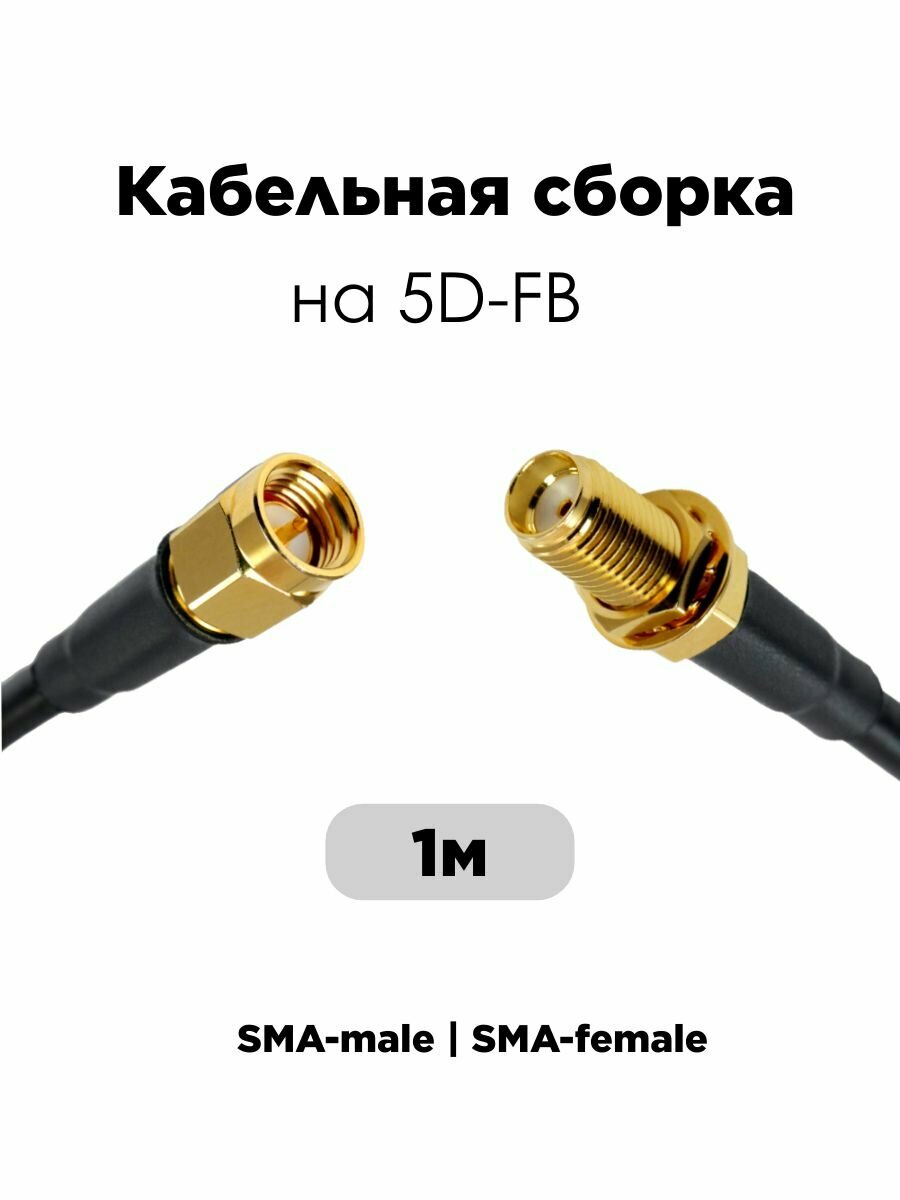 Кабельная сборка 5D-FB SMA-male - SMA-female, 1 метр 50Ом D 7.5mm