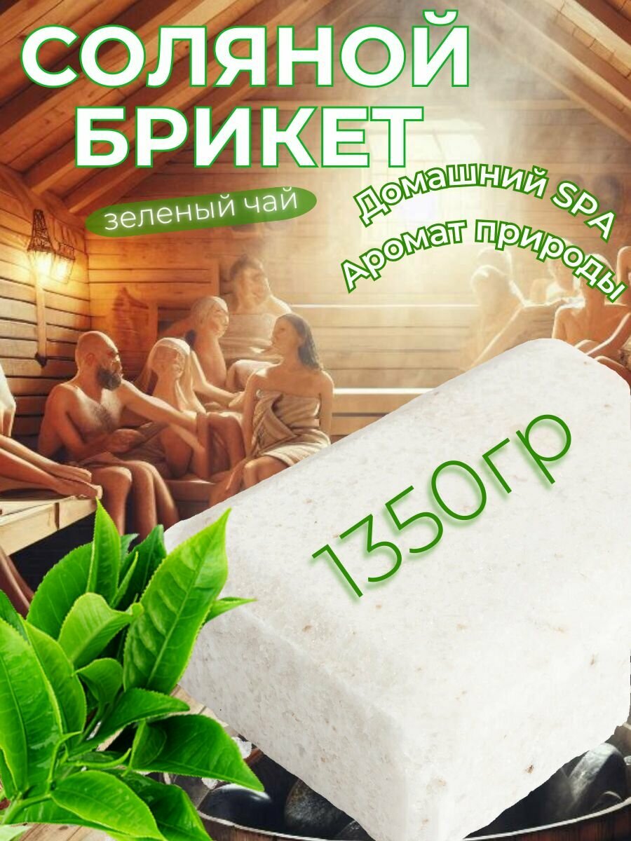 Соль для бани и сауны Herbs&salt брикет-зеленый чай 15смх10смх5см.