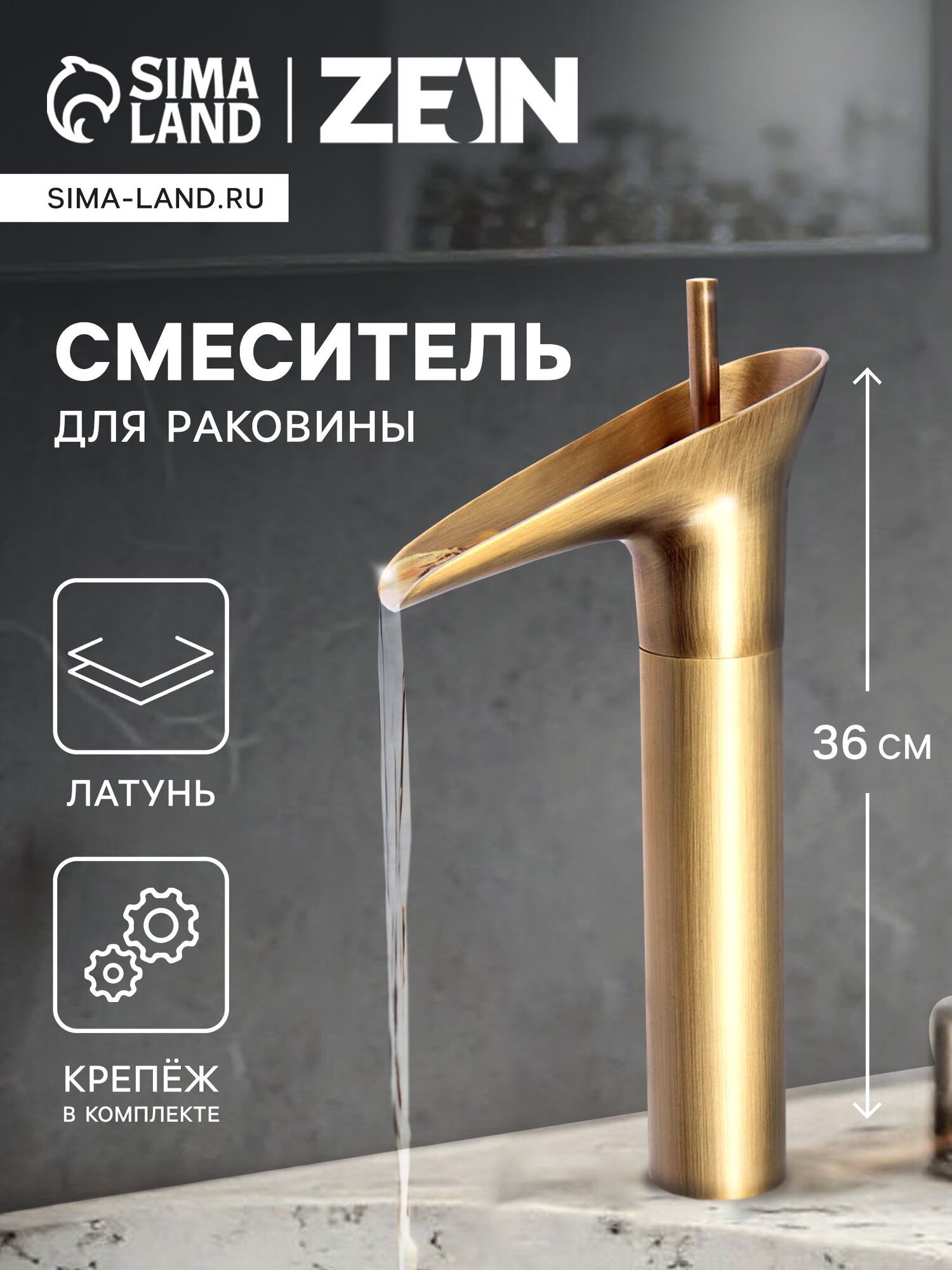 Смеситель для раковины ZEIN Ретро высокий каскадный излив, без подводки, латунь, цвет бронза