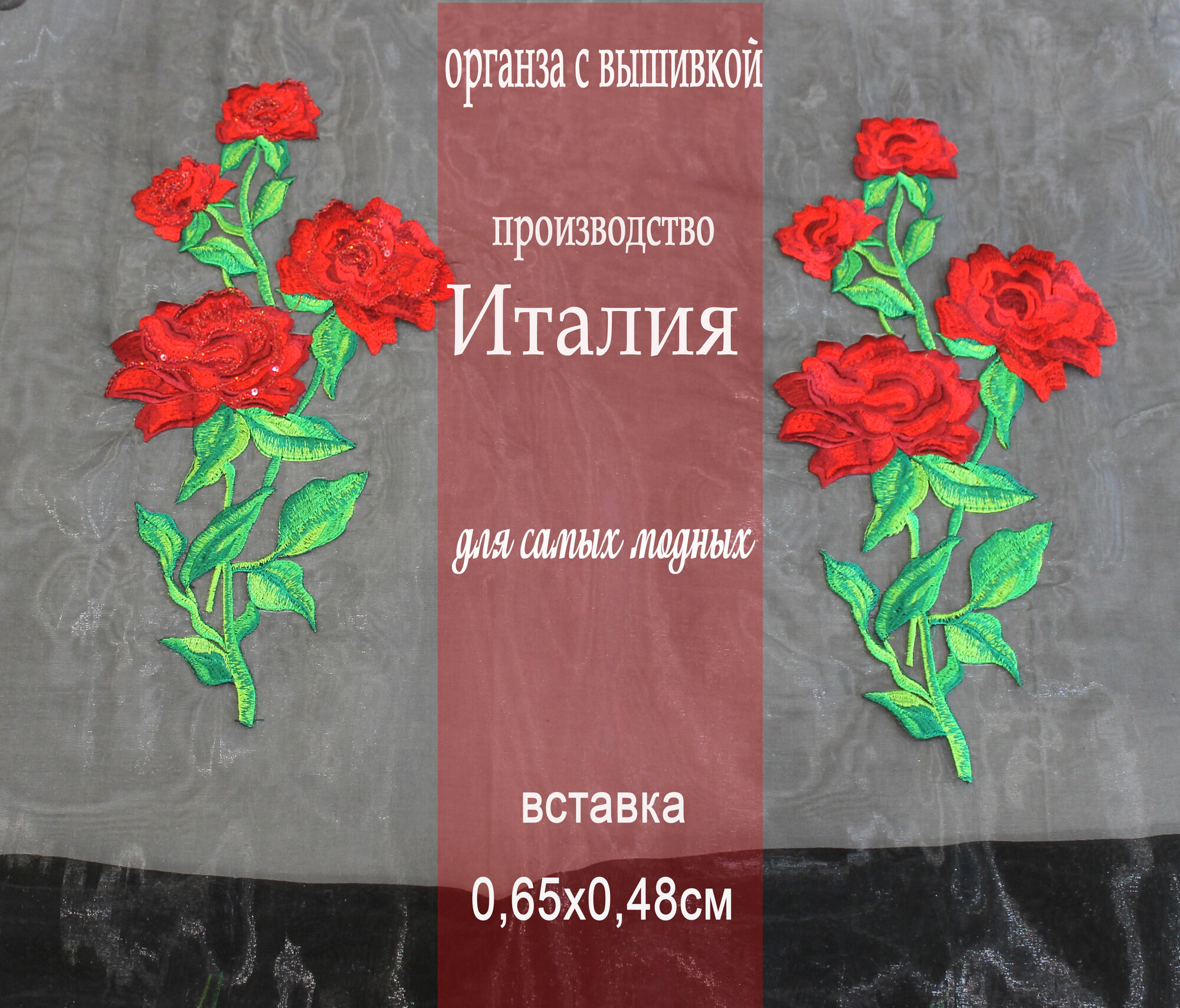 Органза с вышивкой розы, вставка 0,48х0,65см 100 %полиамид Италия